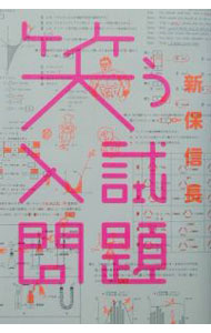 &nbsp;&nbsp;&nbsp; 笑う入試問題 単行本 の詳細 出版社: 角川書店 レーベル: 作者: 新保信長 カナ: ワラウニュウシモンダイ / シンボノブナガ サイズ: 単行本 ISBN: 4048838148 発売日: 2003...