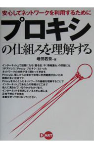 &nbsp;&nbsp;&nbsp; プロキシの仕組みを理解する 単行本 の詳細 出版社: ディー・アート レーベル: 作者: 増田若奈 カナ: プロキシノシクミオリカイスル / マスダワカナ サイズ: 単行本 ISBN: 48864868...