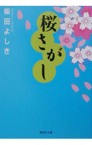 &nbsp;&nbsp;&nbsp; 桜さがし 文庫 の詳細 出版社: 集英社 レーベル: 集英社文庫 作者: 柴田よしき カナ: サクラサガシ / シバタヨシキ サイズ: 文庫 ISBN: 4087475549 発売日: 2003/03/...