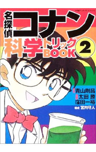 &nbsp;&nbsp;&nbsp; 名探偵コナン科学トリックBOOK 2 新書 の詳細 出版社: 小学館 レーベル: 小学館ワンダーランドブックス 作者: 青山剛昌【原作】 カナ: メイタンテイコナンカガクトリックブック / アオヤマゴウ...