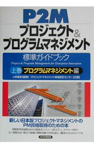 &nbsp;&nbsp;&nbsp; P2Mプロジェクト＆プログラムマネジメント−−標準ガイドブック 上巻 単行本 の詳細 出版社: PHP研究所 レーベル: 作者: 小原重信 カナ: ピーツーエムプロジェクトアンドプログラムマネジメントヒ...