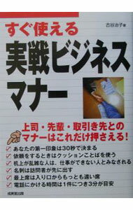 &nbsp;&nbsp;&nbsp; すぐ使える実戦ビジネスマナー 単行本 の詳細 出版社: 成美堂出版 レーベル: 作者: 古谷治子 カナ: スグツカエルジッセンビジネスマナー / フルヤハルコ サイズ: 単行本 ISBN: 441502...