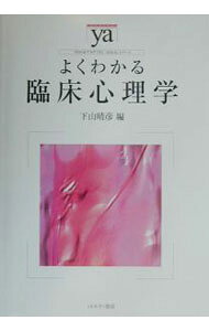 &nbsp;&nbsp;&nbsp; よくわかる臨床心理学 単行本 の詳細 出版社: ミネルヴァ書房 レーベル: やわらかアカデミズム・〈わかる〉シリーズ 作者: 下山晴彦 カナ: ヨクワカルリンショウシンリガク / シモヤマハルヒコ サイ...
