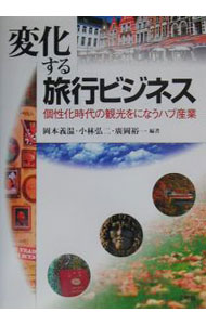 &nbsp;&nbsp;&nbsp; 変化する旅行ビジネス 単行本 の詳細 出版社: 文理閣 レーベル: 作者: 広岡裕一 カナ: ヘンカスルリョコウビジネス / ヒロオカユウイチ サイズ: 単行本 ISBN: 4892594288 発売日...