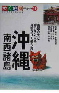 &nbsp;&nbsp;&nbsp; 沖縄・南西諸島 単行本 の詳細 出版社: 山と渓谷社 レーベル: 歩く地図Nippon 作者: 山と渓谷社 カナ: オキナワナンセイショトウ / ヤマトケイコクシャ サイズ: 単行本 ISBN: 463...