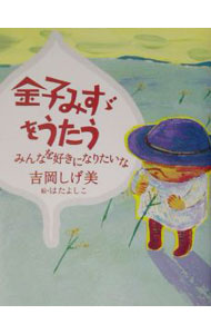 &nbsp;&nbsp;&nbsp; 金子みすゞをうたう 単行本 の詳細 出版社: クレヨンハウス レーベル: 作者: 吉岡しげ美 カナ: カネコミスズオウタウ / ヨシオカシゲミ サイズ: 単行本 ISBN: 4861010039 発売日...
