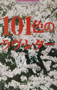 &nbsp;&nbsp;&nbsp; 101色のラヴ・レター 単行本 の詳細 出版社: 恒文社21 レーベル: 作者: 秋田県二ツ井町【編】 カナ: ヒャクイッショクノラヴレター / アキタケンフタツイマチ サイズ: 単行本 ISBN: 4...