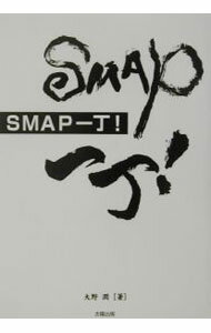 &nbsp;&nbsp;&nbsp; SMAP一丁！ 単行本 の詳細 出版社: 太陽出版 レーベル: 作者: 大野潤 カナ: スマップイッチョウ / オオノジュン サイズ: 単行本 ISBN: 4884693183 発売日: 2003/04...
