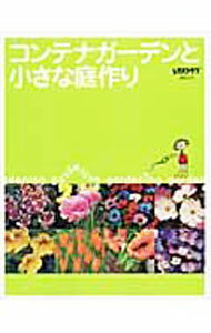 &nbsp;&nbsp;&nbsp; コンテナガーデンと小さな庭作り 単行本 の詳細 出版社: SSコミュニケーションズ レーベル: SSCムック 作者: カナ: コンテナガーデントチイサナニワズクリ / サイズ: 単行本 ISBN: 48...