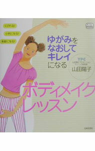 &nbsp;&nbsp;&nbsp; ゆがみをなおしてキレイになるボディメイク・レッスン 単行本 の詳細 出版社: 日本文芸社 レーベル: f．i．t．books 作者: 山田陽子 カナ: ユガミオナオシテキレイニナルボディメイクレッスン ...