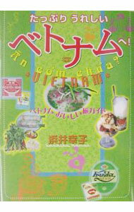 &nbsp;&nbsp;&nbsp; たっぷりうれしいベトナムへ！ 単行本 の詳細 出版社: 徳間書店 レーベル: 作者: 浜井幸子 カナ: タップリウレシイベトナムエ / ハマイサチコ サイズ: 単行本 ISBN: 4198616701 ...