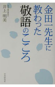 &nbsp;&nbsp;&nbsp; 金田一先生に教わった敬語のこころ 単行本 の詳細 出版社: 学研 レーベル: 作者: 井上明美 カナ: キンダイチセンセイニオソワッタケイゴノココロ / イノウエアケミ サイズ: 単行本 ISBN: 4...