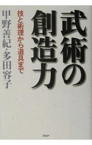 &nbsp;&nbsp;&nbsp; 武術の創造力−技と術理から道具まで− 単行本 の詳細 出版社: PHP研究所 レーベル: 作者: 甲野善紀／多田容子 カナ: ブジュツノソウゾウリョクワザトジュツリカラドウグマデ / コウノヨシノリタダ...