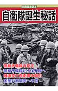&nbsp;&nbsp;&nbsp; 自衛隊誕生秘話 単行本 の詳細 出版社: 新人物往来社 レーベル: 別冊歴史読本 作者: 新人物往来社 カナ: ジエイタイタンジョウヒワ / シンジンブツオウライシャ サイズ: 単行本 ISBN: 44...
