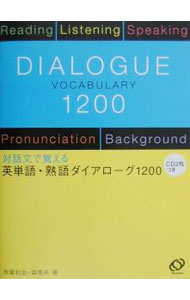 &nbsp;&nbsp;&nbsp; 英単語・熟語ダイアローグ1200　 単行本 の詳細 付属品: 2CD付 出版社: 旺文社 レーベル: 作者: 秋葉利治／森秀夫 カナ: エイタンゴジュクゴダイアローグ1200 / アキバトシハルモリヒデ...