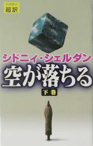 &nbsp;&nbsp;&nbsp; 空が落ちる 下 新書 の詳細 出版社: アカデミー出版 レーベル: 作者: シドニィ・シェルダン カナ: ソラガオチル / シドニィシェルダン サイズ: 新書 ISBN: 4860360133 発売日:...