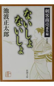 &nbsp;&nbsp;&nbsp; ないしょないしょ−剣客商売番外編−　【新装版】 文庫 の詳細 出版社: 新潮社 レーベル: 新潮文庫 作者: 池波正太郎 カナ: ナイショナイショケンカクショウバイバンガイヘンシンソウバン / イケナミ...