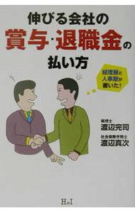 &nbsp;&nbsp;&nbsp; 伸びる会社の賞与・退職金の払い方 単行本 の詳細 出版社: エイチアンドアイ レーベル: 作者: 渡辺真次 カナ: ノビルカイシャノショウヨタイショクキンノハライカタ / ワタナベシンジ サイズ: 単行...
