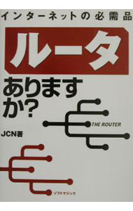 &nbsp;&nbsp;&nbsp; インターネットの必需品ルータありますか？ 単行本 の詳細 出版社: ソフトマジック レーベル: 作者: JCN カナ: インターネットノヒツジュヒンルータアリマスカ / ジェーシーエヌ サイズ: 単行本...