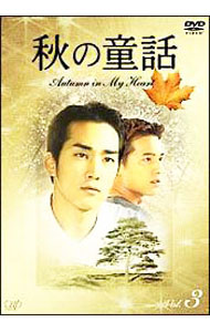 &nbsp;&nbsp;&nbsp; 秋の童話　Autumn　in　My　Heart　Vol．3 の詳細 発売元: 株式会社バップ カナ: アキノドウワオータムインマイハート03 / ユンソクホ ディスク枚数: 1枚 品番: VPBU117...