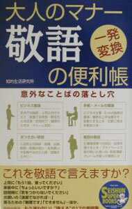&nbsp;&nbsp;&nbsp; 大人のマナー敬語の便利帳 単行本 の詳細 出版社: 青春出版社 レーベル: Seishun　super　books 作者: 知的生活研究所 カナ: オトナノマナーケイゴノベンリチョウ / チテキセイカツ...