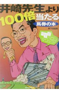 &nbsp;&nbsp;&nbsp; 井崎先生より100倍当たる馬券の本 単行本 の詳細 出版社: ベストセラーズ レーベル: 作者: 丹下日出夫 カナ: イサキセンセイヨリヒャクバイアタルバケンノホン / タンゲヒデオ サイズ: 単行本 ...