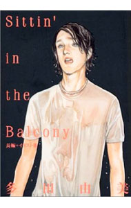 &nbsp;&nbsp;&nbsp; Sittin’in　the　Balcony−長編＋イラスト集− 変型版 の詳細 出版社: 飛鳥新社 レーベル: 飛鳥新社その他 作者: 多田由美 カナ: シッティンインザバルコニーチョウヘン / タダユ...