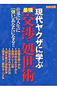 &nbsp;&nbsp;&nbsp; 現代ヤクザに学ぶ最強交渉・処世術 単行本 の詳細 出版社: 宝島社 レーベル: 別冊宝島 作者: 夏原武 カナ: ゲンダイヤクザニマナブサイキョウコウショウショセイジュツ / ナツハラタケシ サイズ: ...