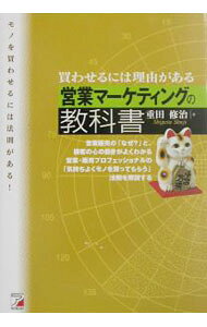 &nbsp;&nbsp;&nbsp; 買わせるには理由（わけ）がある営業マーケティングの教科書 単行本 の詳細 出版社: アスカ・エフ・プロダクツ レーベル: 作者: 重田修治 カナ: カワセルニワワケガアルエイギョウマーケティングノキョウ...