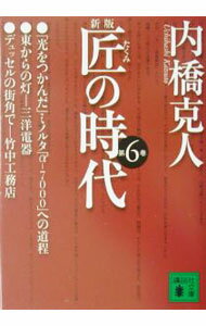 &nbsp;&nbsp;&nbsp; 匠の時代　【新版】 6 文庫 の詳細 出版社: 講談社 レーベル: 講談社文庫 作者: 内橋克人 カナ: タクミノジダイシンハン / ウチハシカツト サイズ: 文庫 ISBN: 4062737655 発...
