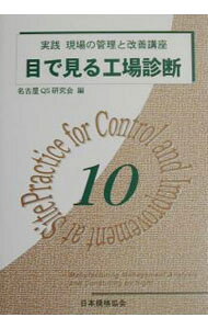 &nbsp;&nbsp;&nbsp; 実践現場の管理と改善講座 10 単行本 の詳細 出版社: 日本規格協会 レーベル: 作者: 名古屋QS研究会 カナ: ジッセンゲンバノカンリトカイゼンコウザ / ナゴヤキューエスケンキュウカイ サイズ:...