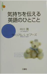 &nbsp;&nbsp;&nbsp; 気持ちを伝える英語のひとこと 単行本 の詳細 出版社: 三修社 レーベル: 作者: Beers W． カナ: キモチオツタエルエイゴノヒトコト / ウィリアムLビアーズ サイズ: 単行本 ISBN: 4...
