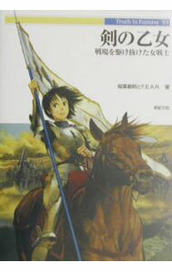&nbsp;&nbsp;&nbsp; 剣の乙女−戦場を駆け抜けた女戦士− 単行本 の詳細 出版社: 新紀元社 レーベル: Truth　in　fantasy 作者: 稲葉義明／F．E．A．R． カナ: ケンノオトメセンジョウヲカケヌケタオンナ...