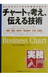&nbsp;&nbsp;&nbsp; チャートで考え、伝える技術 単行本 の詳細 出版社: 日本能率協会マネジメントセンター レーベル: 実務入門 作者: 日本能率協会コンサルティング カナ: チャートデカンガエツタエルギジュツ / ニホン...