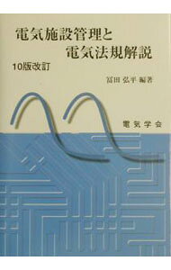 &nbsp;&nbsp;&nbsp; 電気施設管理と電気法規解説 単行本 の詳細 出版社: 電気学会 レーベル: 作者: 富田弘平 カナ: デンキシセツカンリトデンキホウキカイセツ / トミタコウヘイ サイズ: 単行本 ISBN: 4886...