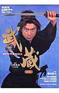 &nbsp;&nbsp;&nbsp; 武蔵MUSASHI 後編 単行本 の詳細 出版社: 日本放送出版協会 レーベル: NHK大河ドラマ・ストーリー 作者: 日本放送出版協会 カナ: ムサシ / ニッポンホウソウシュッパンキョウカイ サイズ...