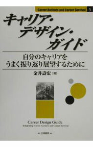 &nbsp;&nbsp;&nbsp; キャリア・デザイン・ガイド 単行本 の詳細 出版社: 白桃書房 レーベル: Career　anchors　and　career 作者: 金井寿宏 カナ: キャリアデザインガイド / カナイトシヒロ サイ...