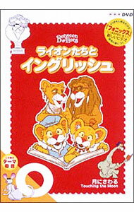 &nbsp;&nbsp;&nbsp; ライオンたちとイングリッシュ　o−月にさわる− の詳細 発売元: ポニーキャニオン カナ: ライオンタチトイングリッシュオーツキニサワル / ソノタ ディスク枚数: 1枚 品番: PCBE50558 リ...