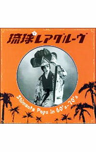 &nbsp;&nbsp;&nbsp; 琉球レアグルーヴ　Shimauta　Pops　in　60’s−70’s の詳細 発売元: その他発売会社 アーティスト名: オムニバス カナ: リュウキュウレアグルーヴシマウタポップスイン60エス70エ...