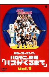 &nbsp;&nbsp;&nbsp; ハロー！モーニング。ハロモニ。劇場　Vol．1「バスがくるまで」 の詳細 発売元: ソニー・ミュージック カナ: ハローモーニングハロモニゲキジョウ01バスガクルマデ / モーニングムスメ MORNIN...