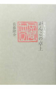 &nbsp;&nbsp;&nbsp; 日本口福紀行　がんこの卓上 単行本 の詳細 出版社: 日本放送出版協会 レーベル: 作者: 佐藤隆介 カナ: ニホンコウフクキコウガンコノタクジョウ / サトウリュウスケ サイズ: 単行本 ISBN: ...