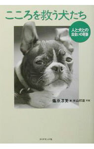 &nbsp;&nbsp;&nbsp; こころを救う犬たち 単行本 の詳細 出版社: ダイヤモンド社 レーベル: 作者: 篠原淳美 カナ: ココロオスクウイヌタチ / シノハラアツミ サイズ: 単行本 ISBN: 4478732566 発売日...