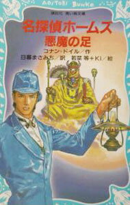 &nbsp;&nbsp;&nbsp; 名探偵ホームズ　悪魔の足 新書 の詳細 出版社: 講談社 レーベル: 講談社青い鳥文庫 作者: コナン＝ドイル カナ: メイタンテイホームズアクマノアシ / コナンドイル サイズ: 新書 ISBN: 4...