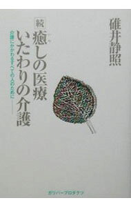 &nbsp;&nbsp;&nbsp; 癒しの医療いたわりの介護　続 単行本 の詳細 出版社: ガリバープロダクツ レーベル: ベストヒットシリーズ 作者: 碓井静照 カナ: イヤシノイリョウイタワリノカイゴゾク / ウスイシズテル サイズ:...
