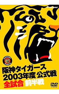 &nbsp;&nbsp;&nbsp; 阪神タイガース　2003年度公式戦　全試合　前半戦 の詳細 発売元: パイオニアLDC カナ: ハンシンタイガース2003ネンドコウシキセンゼンシアイゼンハンセン / ハンシンタイガース ディスク枚数:...