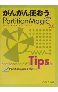&nbsp;&nbsp;&nbsp; がんがん使おうPartitionMagic日本語版8．0 単行本 の詳細 出版社: エーアイ出版 レーベル: 作者: PartitionMagic研究会 カナ: ガンガンツカオウパーティションマジックニ...