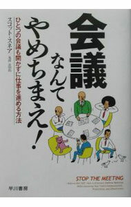 &nbsp;&nbsp;&nbsp; 会議なんてやめちまえ！ 単行本 の詳細 出版社: 早川書房 レーベル: 作者: スコット・スネア カナ: カイギナンテヤメチマエ / スコットスネア サイズ: 単行本 ISBN: 4152085053 ...