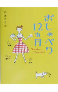 &nbsp;&nbsp;&nbsp; おしゃべり12ヵ月 単行本 の詳細 出版社: 大和書房 レーベル: 作者: 杉浦さやか カナ: オシャベリジュウニカゲツ / スギウラサヤカ サイズ: 単行本 ISBN: 4479670556 発売日:...