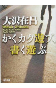 &nbsp;&nbsp;&nbsp; かくカク遊ブ、書く遊ぶ 文庫 の詳細 出版社: 角川書店 レーベル: 角川文庫 作者: 大沢在昌 カナ: カクカクアソブカクアソブ / オオサワアリマサ サイズ: 文庫 ISBN: 4041671213...