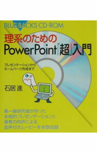 &nbsp;&nbsp;&nbsp; 理系のためのPowerPoint「超」入門 新書 の詳細 付属品: CD−ROM付 出版社: 講談社 レーベル: Blue　backs　CD−ROM 作者: 石居進 カナ: リケイノタメノパワーポイント...